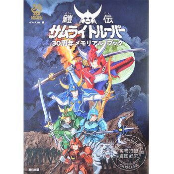 进口日文 魔神坛斗士 30周年纪念设定画集 鎧伝サムライトルーパー30周年メモリアル