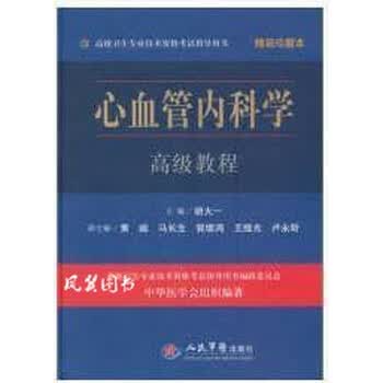 心血管内科学高级教程  珍藏版 胡大一主编 人民军医出版社