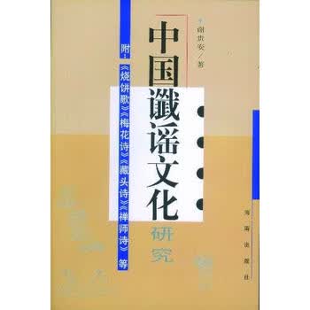 中国谶谣文化研究