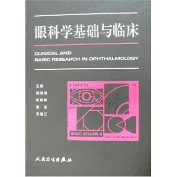眼科学基础与临床 杨培增 等主编【正版书】