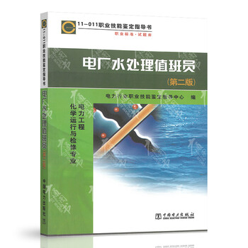 现货发售 11-011 电厂水处理值班员（第二版）（电力工程化学运行与检修）职业技能鉴定指导书 职业