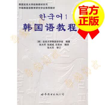 韩国语教程1( 延世经典教材,自学教学均适应,*练习册,*MP3* ) 世界图书出版公司 97875