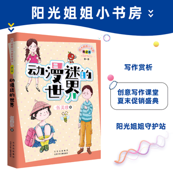 阳光姐姐小书房导读版 动漫迷的世界 伍美珍 北京少年儿童出版社