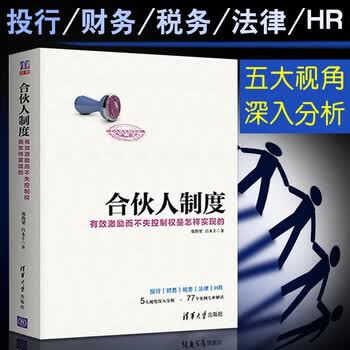 合伙人制度 郑指梁 有效激励而不失控制权是怎样实现的 股权激励方案架构设计书籍 制定合伙人规则 股权