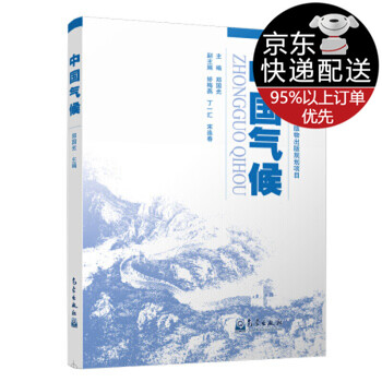 中国气候 郑国光 著 气象出版社