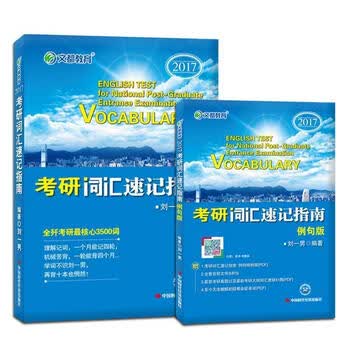 文都教育刘一男2017考研词汇速记指南 刘一男　编著【正版书】
