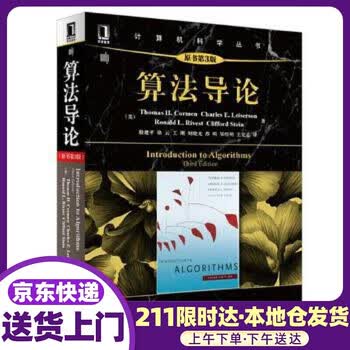 算法导论 Thomas H.Cormen 机械工业出版社