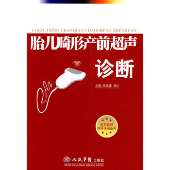 胎儿畸形产前超声诊断 徐佩莲,鲁红 人民军医出版社