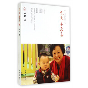 长大不容易(卢勤家庭教育)/文道书系