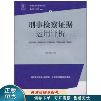 刑事检察证据运用评析