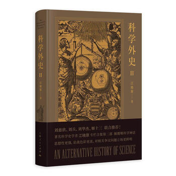科学外史 2 科普读物 江晓原著 上海人民出版社 9787208156616