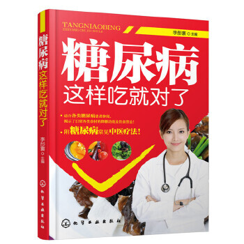 糖尿病这样吃就对了 李彤寰 化学工业出版社