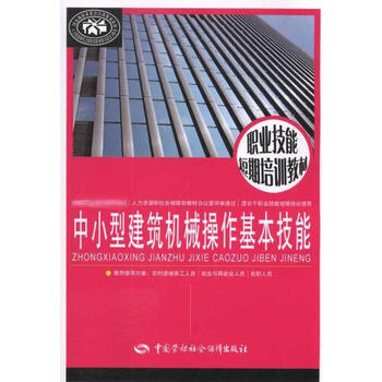 中小型建筑机械操作基本技能