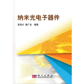 纳米光电子器件 彭英才,傅广生著 科学出版社