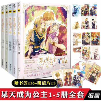 某天成为公主 单册套装1-5册 Plutus原著 Spoon编绘 快看漫画连载少女漫画过1000 某天成为公主 全5册
