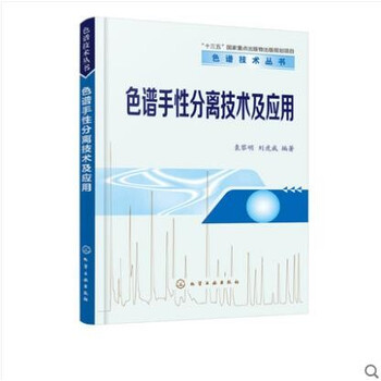 色谱技术丛书 色谱手性分离技术及应用   袁黎明刘虎威