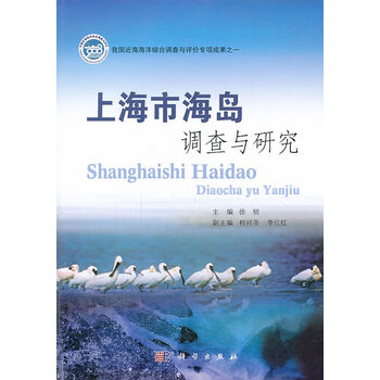 上海市海岛调查与研究
