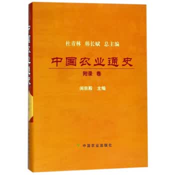 中国农业通史(附录卷)(精)