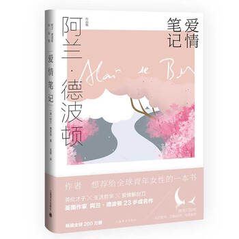 爱情笔记（阿兰·德波顿作品集）