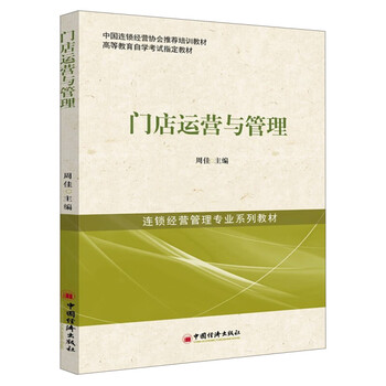 【单本包邮】自考教材60009门店运营与管理 2013年版周佳中国经济出版社
