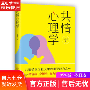 【正版图书】共情心理学 李维伟 著 中国商业出版社 9787520819664
