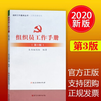 现货2020年 组织员工作手册 第3版 党建读物出版社 组织工作基本丛书工作手册系列 新修订版