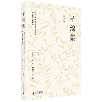 【正版速发】 芊绵集 第二辑:广西艺术学院音乐学院音乐学系教学成果精编 潘林紫蒋燮杨柳成吴霜