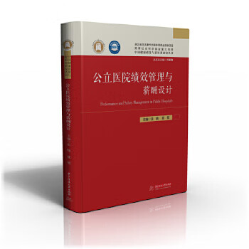 公立医院绩效管理与薪酬设计