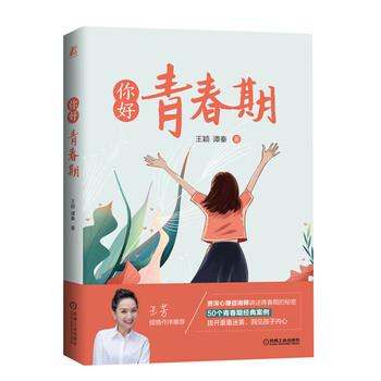 你好 青春期9787111661399机械工业王芳