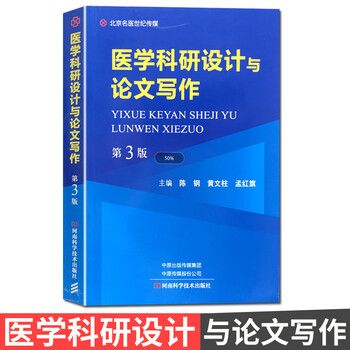 医学科研设计与论文写作 第3版 北京名医世纪传媒 河南科学技术出版社