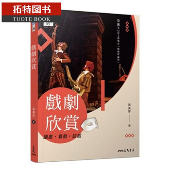 预售 ?戏剧欣赏：读戏看戏谈戏（五版） 三民台版原版书籍