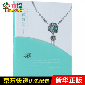 珠颜饰语/优雅 成长手册