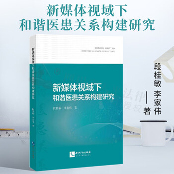 新媒体视域下和谐医患关系构建研究