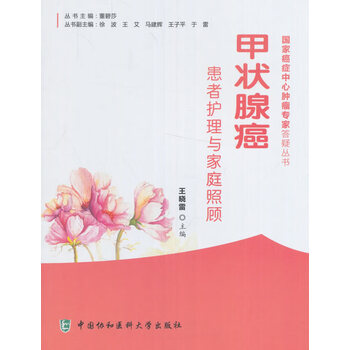 甲状腺癌患者护理与家庭照顾