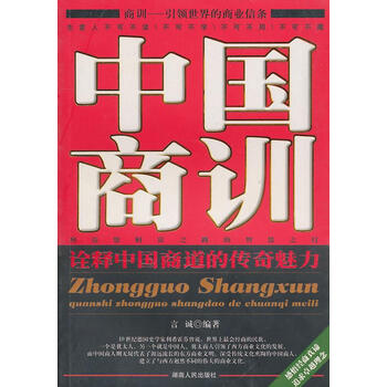 中国商训