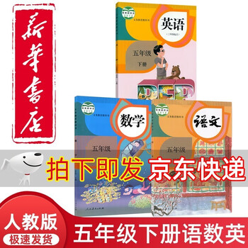 新华书店直发5五年级下册人教版部编版语文数学英语三起点全套3本教材课本三3下语数英语PEP教科书