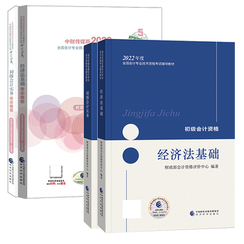 初级会计官方教材+考点精要 共4册