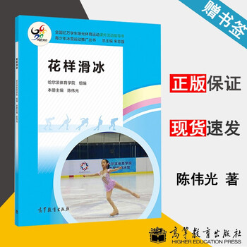 包邮 花样滑冰 哈尔滨体育学院 陈伟光 青少年冰雪运动推广丛书 高等教育出版社
