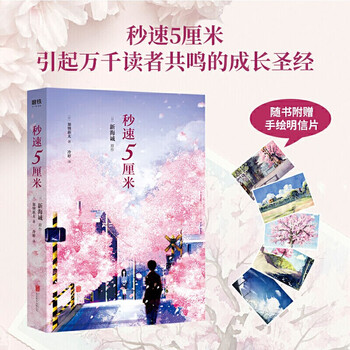 新版秒速五厘米典藏版新海诚电影名作经典重现 加纳新太 冷婷 你的名字作者新海诚动画电影小说磨铁