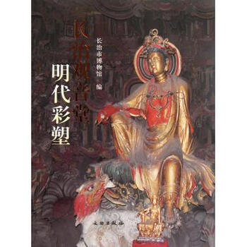 长治观音堂明代彩塑 张斌宏 文物
