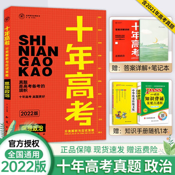 2022版 十年高考 全国真题汇编分类训练真题 分类解析与应试策略 十年高考 政治