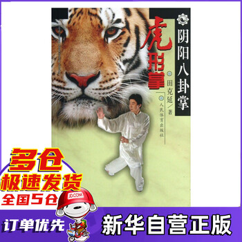 阴阳八卦掌(虎形掌)