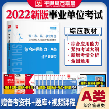 华图陕西省综合管理A类事业单位考试2022陕西用书综合应用能力职业能力倾向测验教材历年真题试卷省属西 【综合管理A类】【综合】教材单本