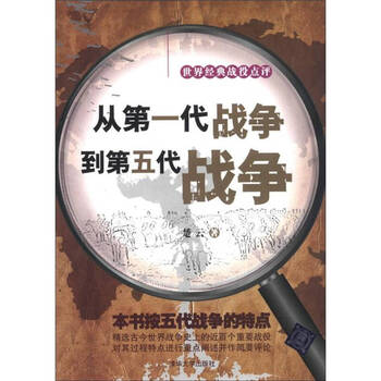 世界经典战役点评从代战争到第五代战争楚云【新华书店，售后无忧】