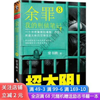余罪：我的刑侦笔记8