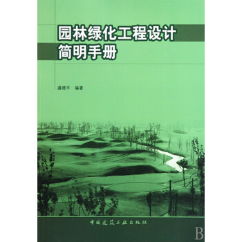 园林绿化工程设计简明手册