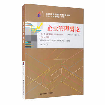 （自考）企业管理概论（含：企业管理概论自学考试大纲）（2018年版）