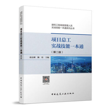 正版项目总工实战技能一本通 赵志刚 第二版 建筑工程管理参考书 中国建筑工业出版社 建筑工程管理人员培训教材
