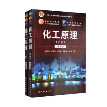化工原理（第五版）套装2册