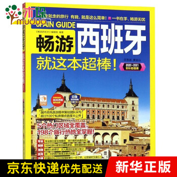 畅游西班牙就这本超棒(2020\2021全彩超值版)